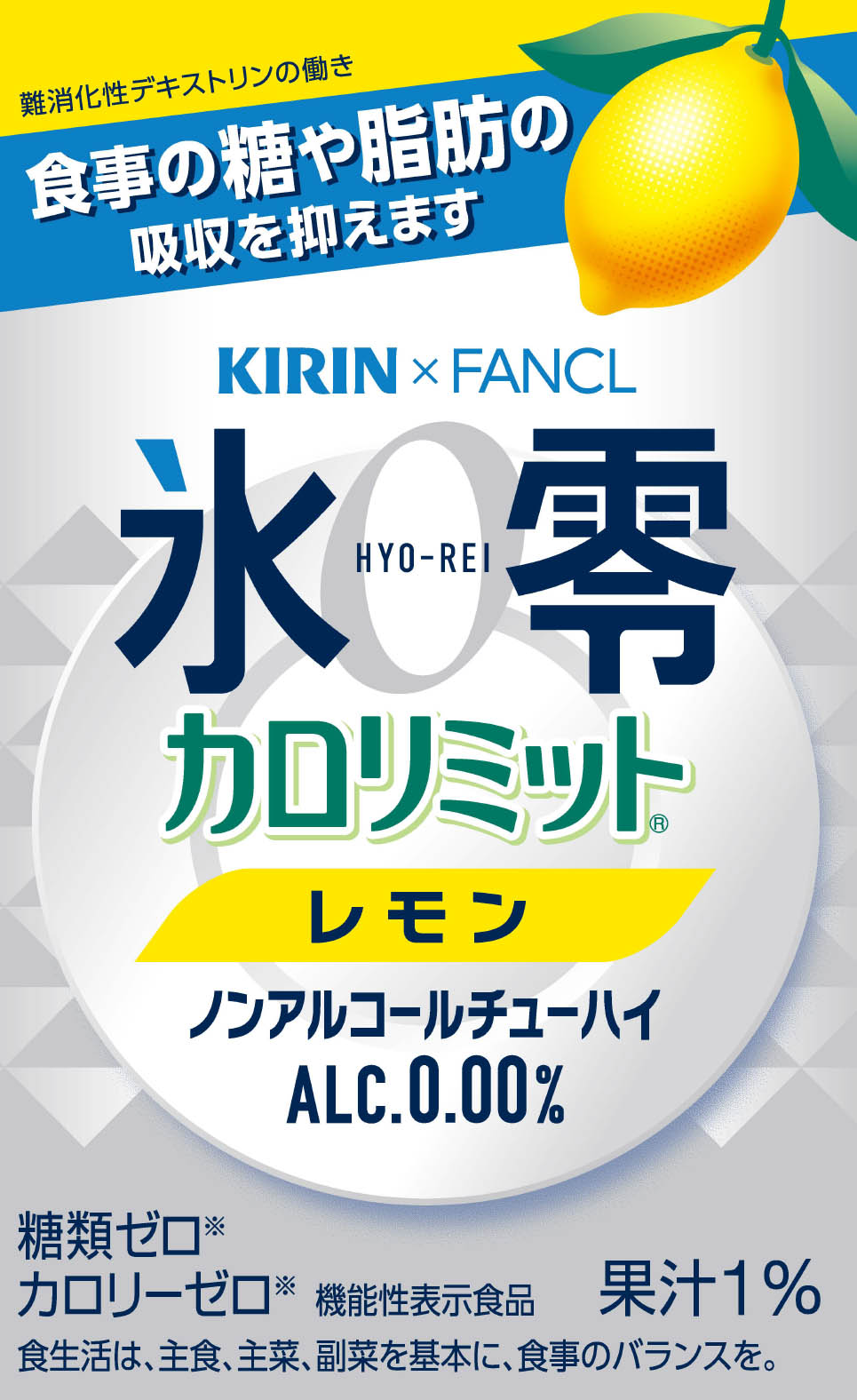 氷零 カロリミット レモン 口コミ-サプステ