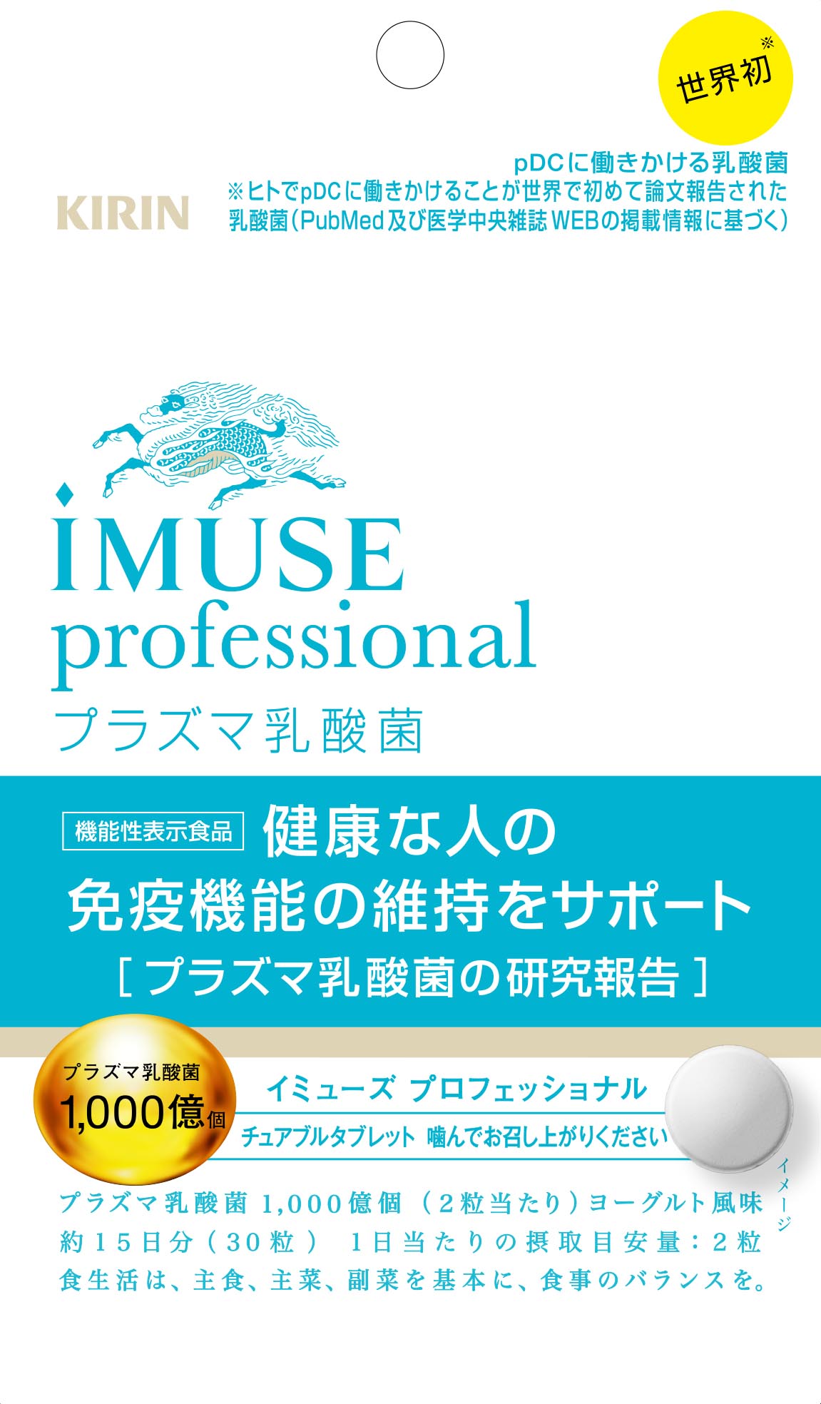 キリン iMUSE professional（イミューズ プロフェッショナル） プラズマ乳酸菌サプリメント 口コミ-サプステ